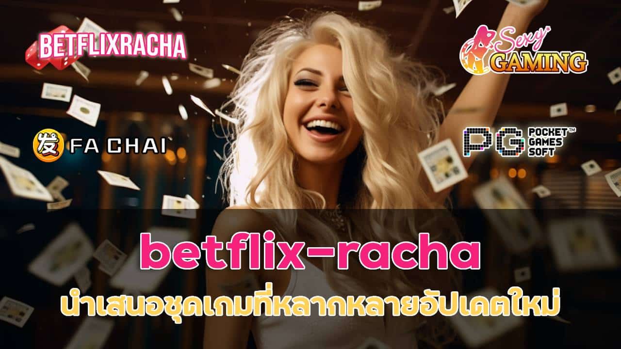 betflix-racha นำเสนอชุดเกมที่หลากหลายอัปเดตใหม่ 2023