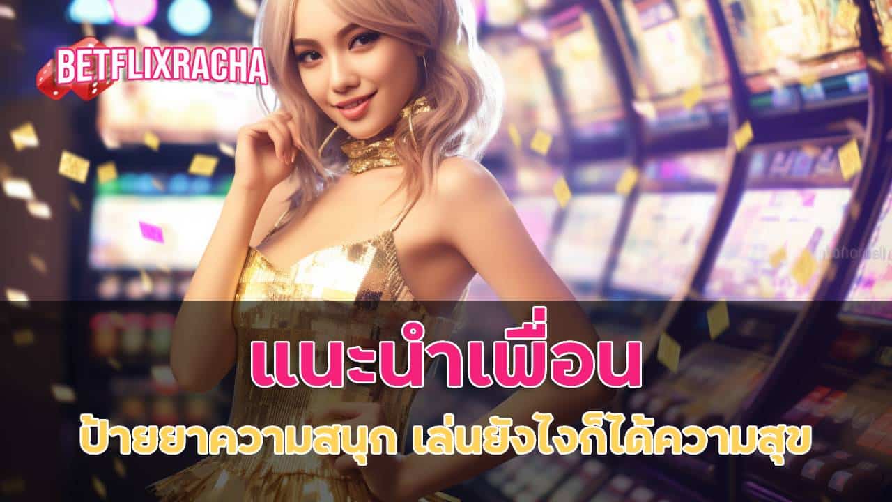 แนะนำเพื่อน ป้ายยาความสนุก เล่นยังไงก็ได้ความสุข